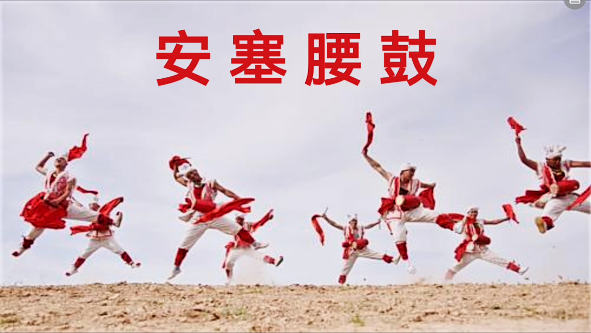 语文八年级下册课文《安塞腰鼓》