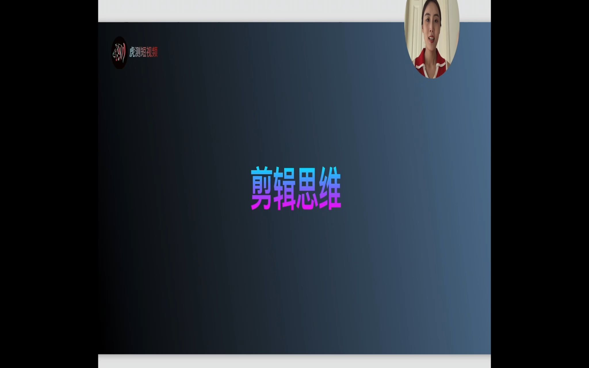 短视频剪辑第一步:剪辑思维