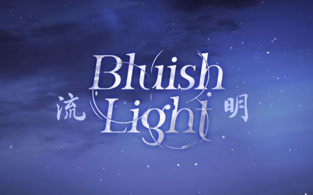 【明日方舟愚人号】流明EP-Bluish Light 中文翻译填词。致温柔坚毅,...
