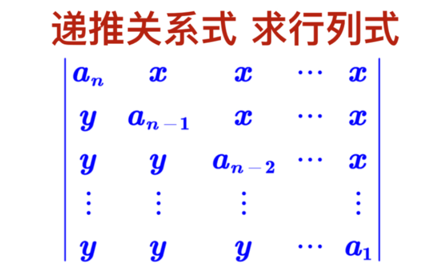【线性代数】拆分第一列 建立两个递推关系式