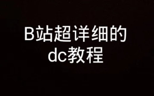 『我的世界』B站超详细的dc点击教程_电子竞技热门视频