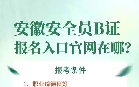 安徽安全员B证报名入口官网在哪?