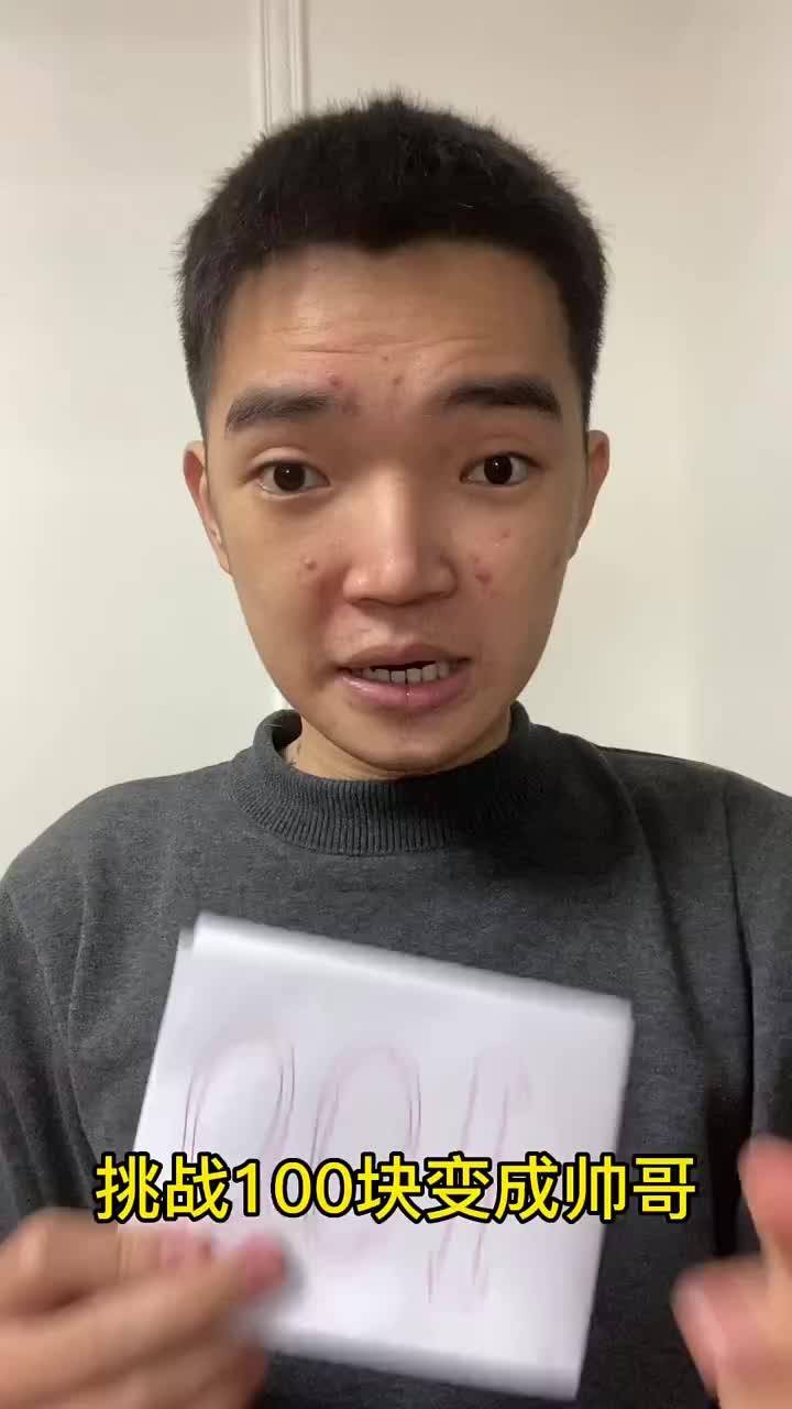 挑战一百块变成帅哥 多多宝藏店 拼多多是懂省钱的 逆