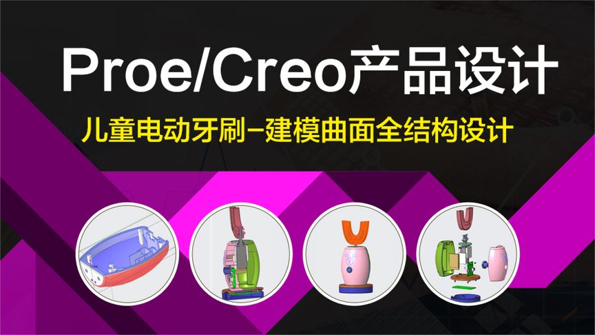 Creo/Proe产品结构设计-儿童电动牙刷-第26讲 拔模及干涉检查