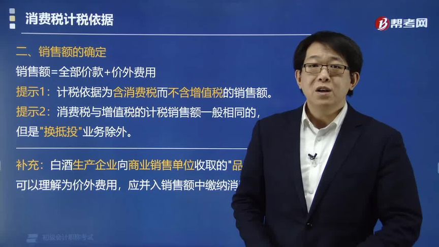 郑晓博老师一分钟带你分析计税依据销售额怎么确定?