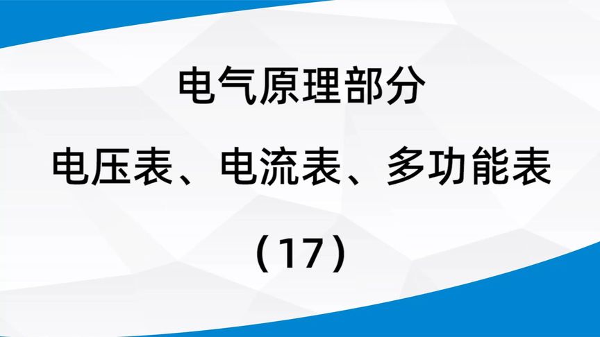 17.电气原理部分-电流表、电压表以及多功能表的使用