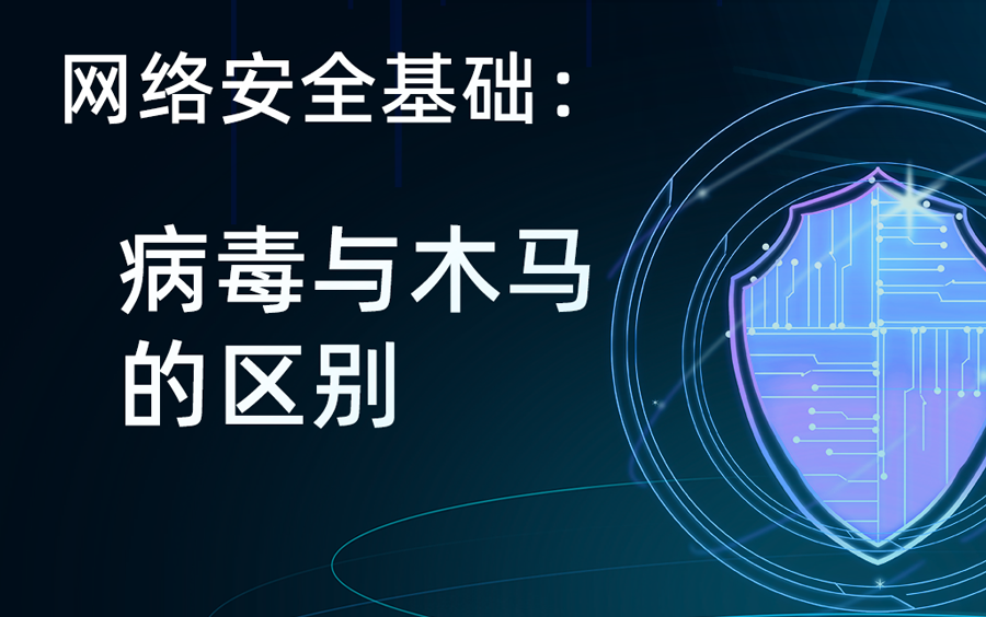 【汇智知了堂】网络安全零基础入门课程:病毒与木马的区别