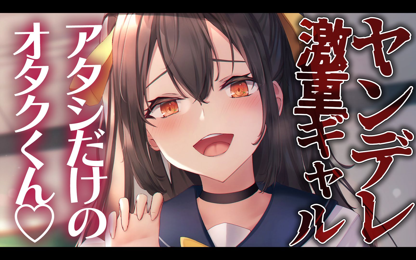【中文字幕/病娇音声】本以为是对阿宅温柔的辣妹,却知道了原来是只...