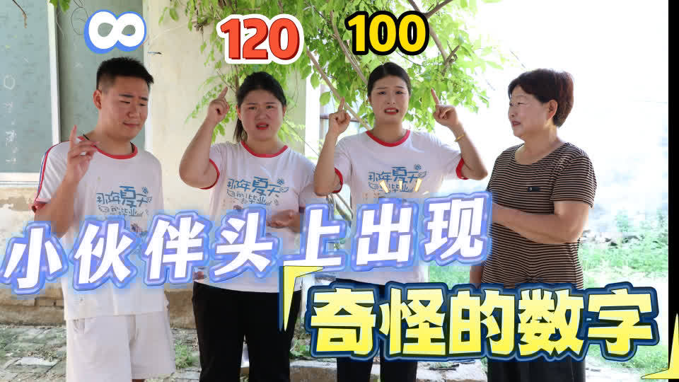 小伙伴头上怎么会出现数字,数字到底代表的是什么呢?你知道吗?