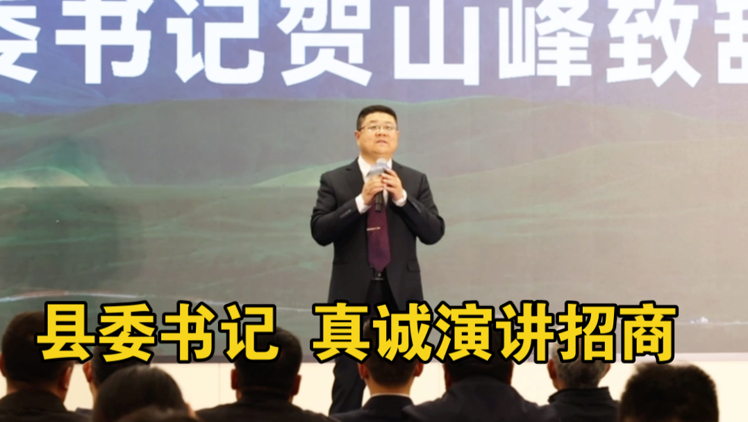 太卷了!新疆这位县委书记脱稿演讲,实名招商,想起了达康书记