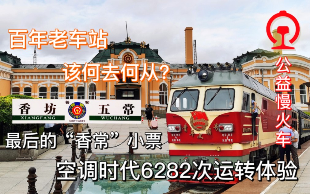 【CRVlog】最后的“香常”小票!6282次公益慢火车运转体验