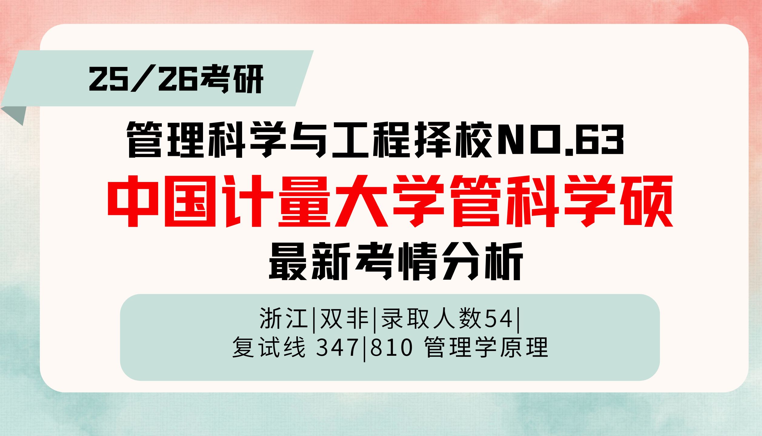 【25/26管科考研择校 NO.63】中国计量大学管理科学与工程学硕考情...