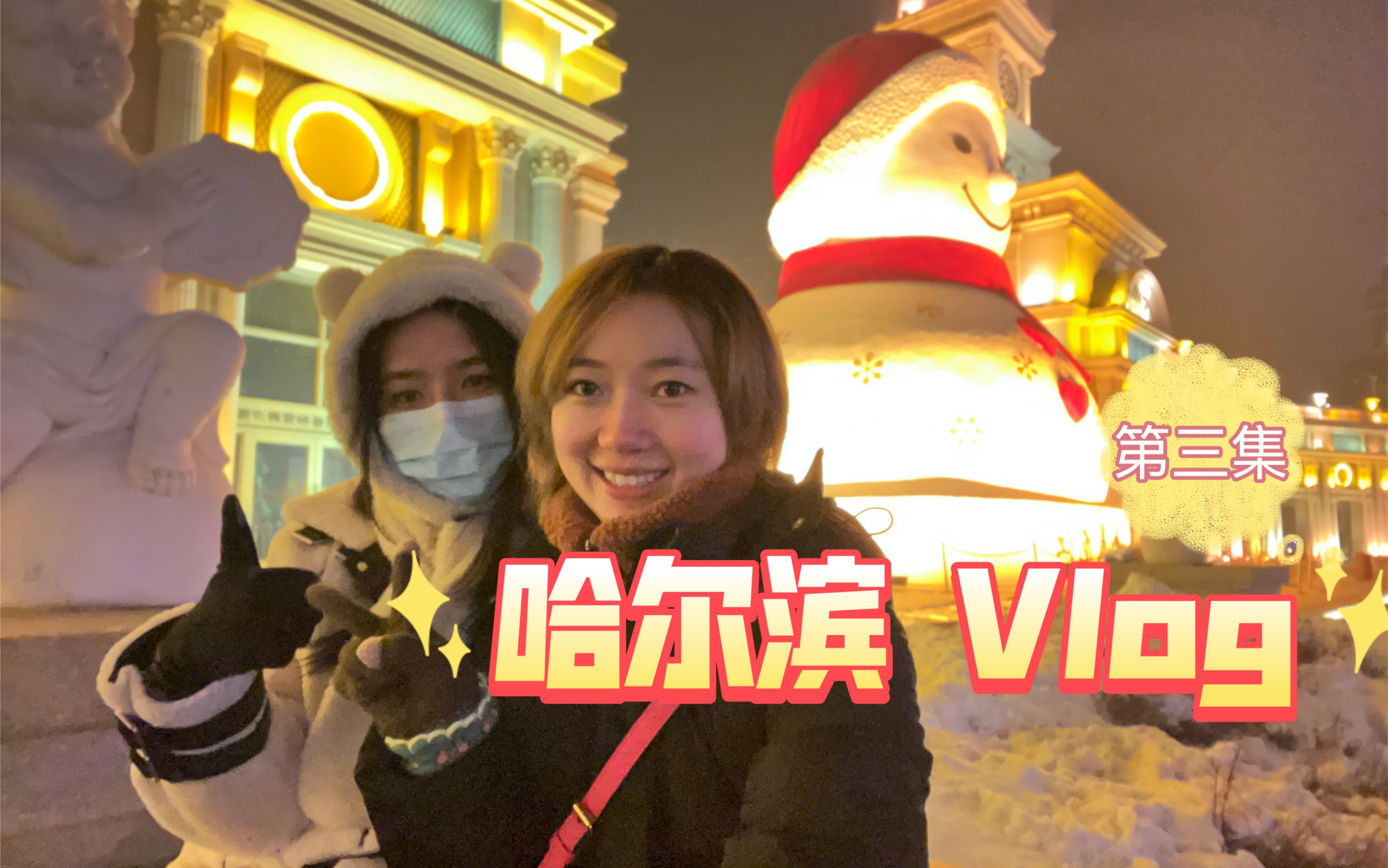 【Vlog】哈尔滨大剧院|冰雪大世界|大雪人|731遗址