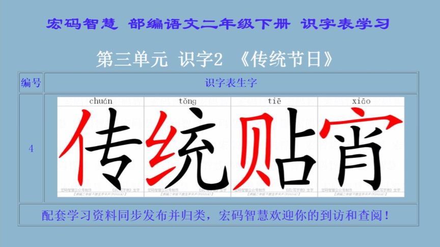 识字表生字学习,部编二年级下册,第三单元识字2,传统节日