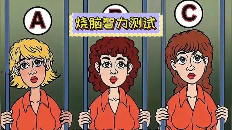 烧脑智力测试 谁还没有结婚?