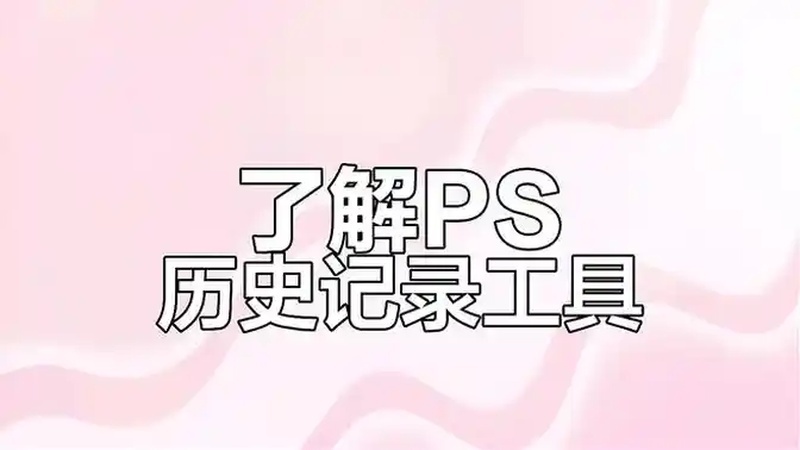 PS历史记录画笔与艺术画笔详解