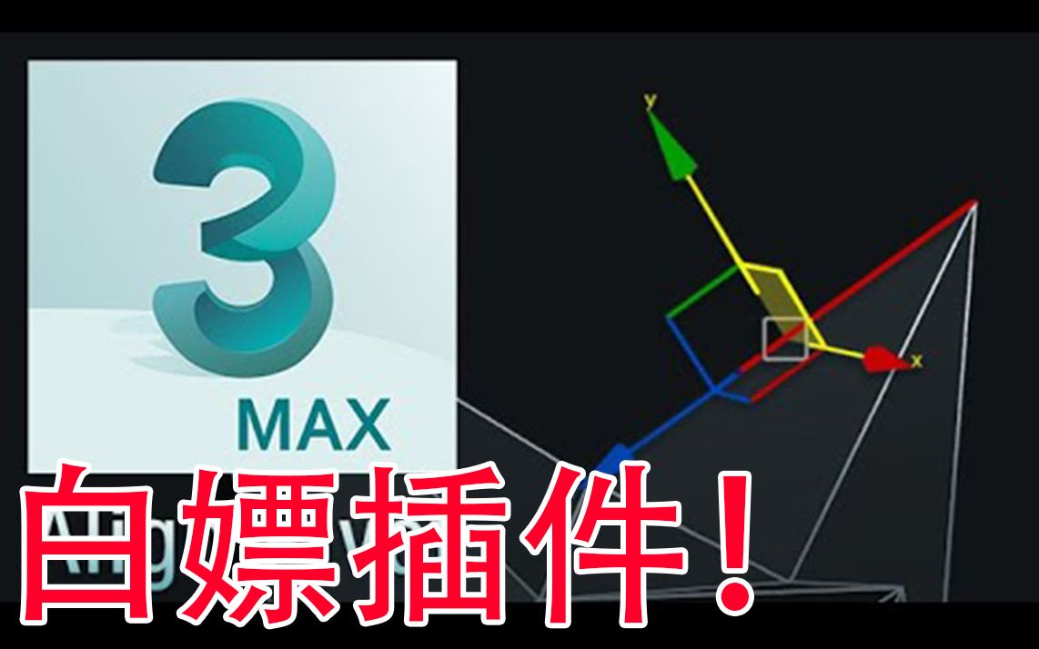 3ds Max坐标轴对齐插件!(白嫖脚本)!