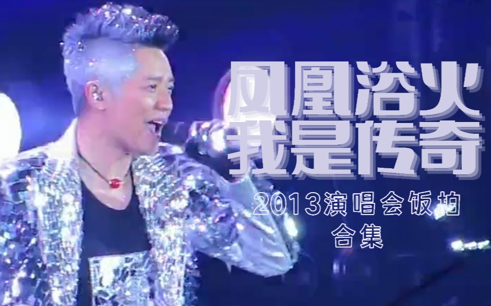 2013年凤凰传奇演唱会饭拍合集