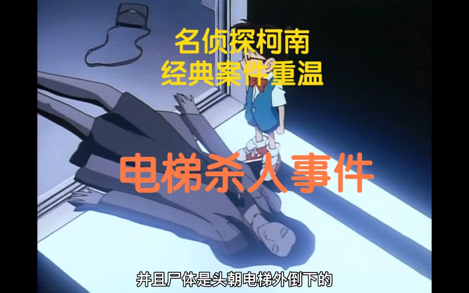 名侦探柯南经典案件重温之电梯杀人事件,这个动漫还有人看吗?