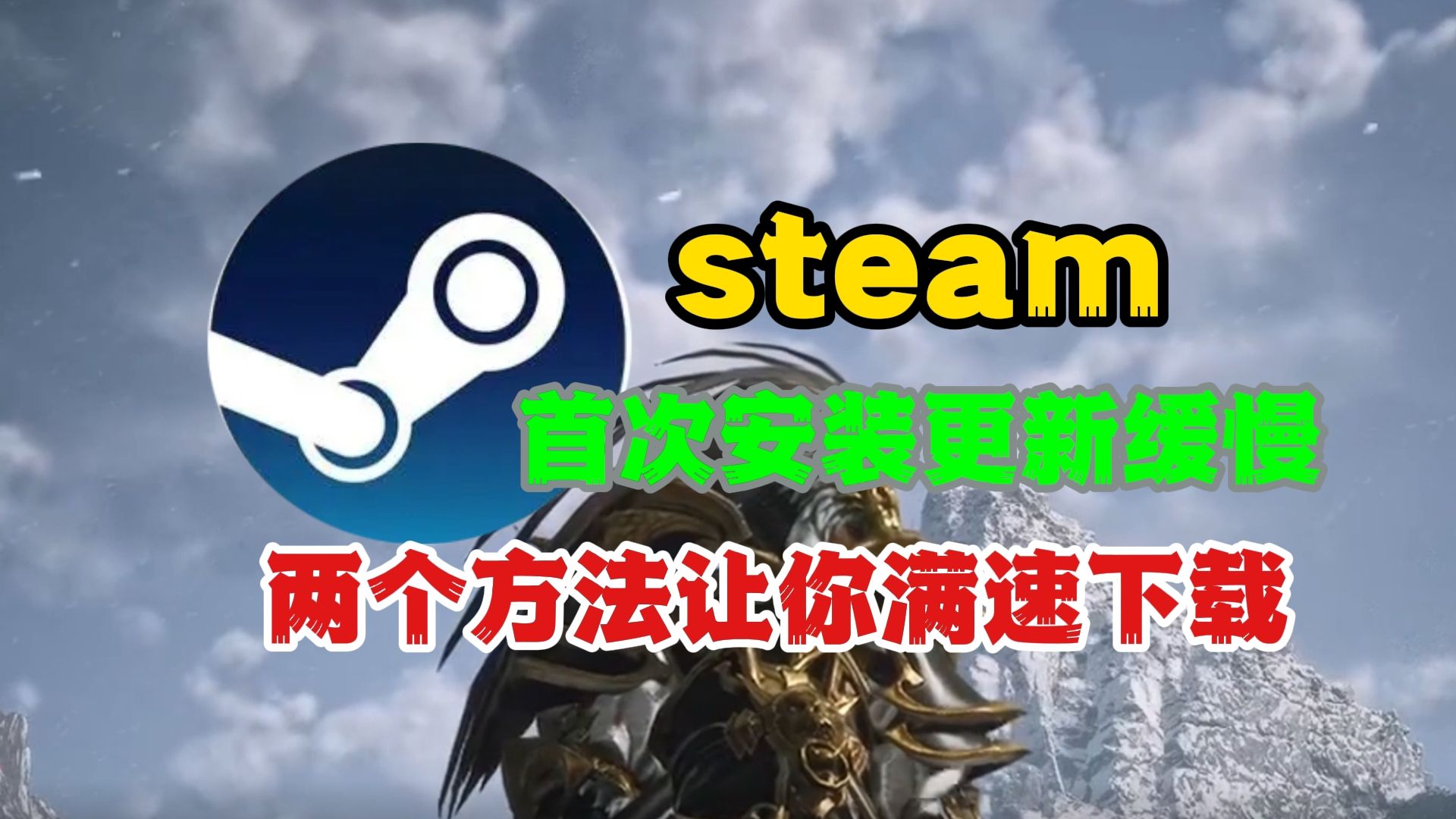 首次安装steam后更新缓慢怎么办?两个方法让你满速下载