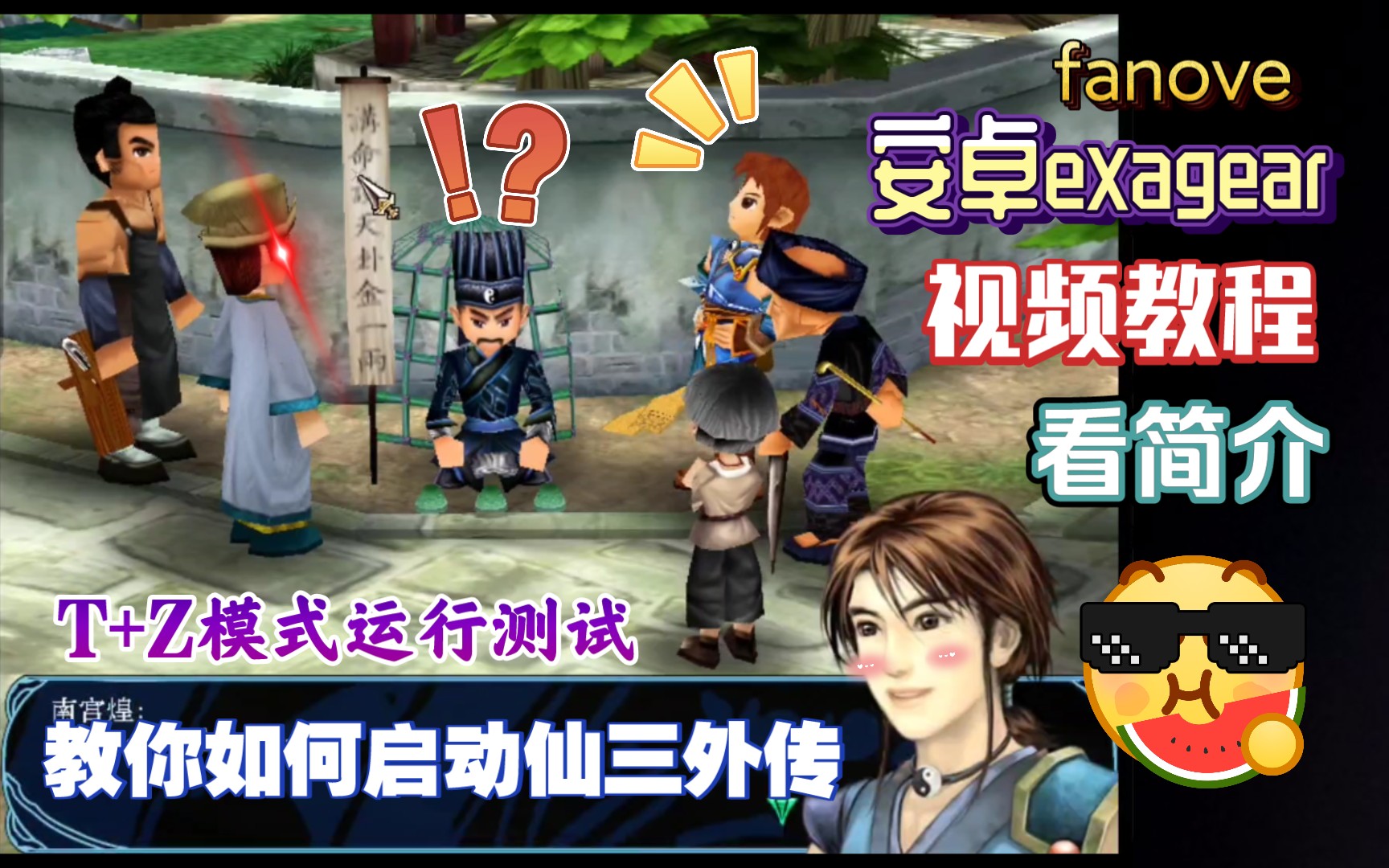 ...教你如何快速启动《仙剑奇侠传三外传问情篇》,T+Z模式运行测试,...