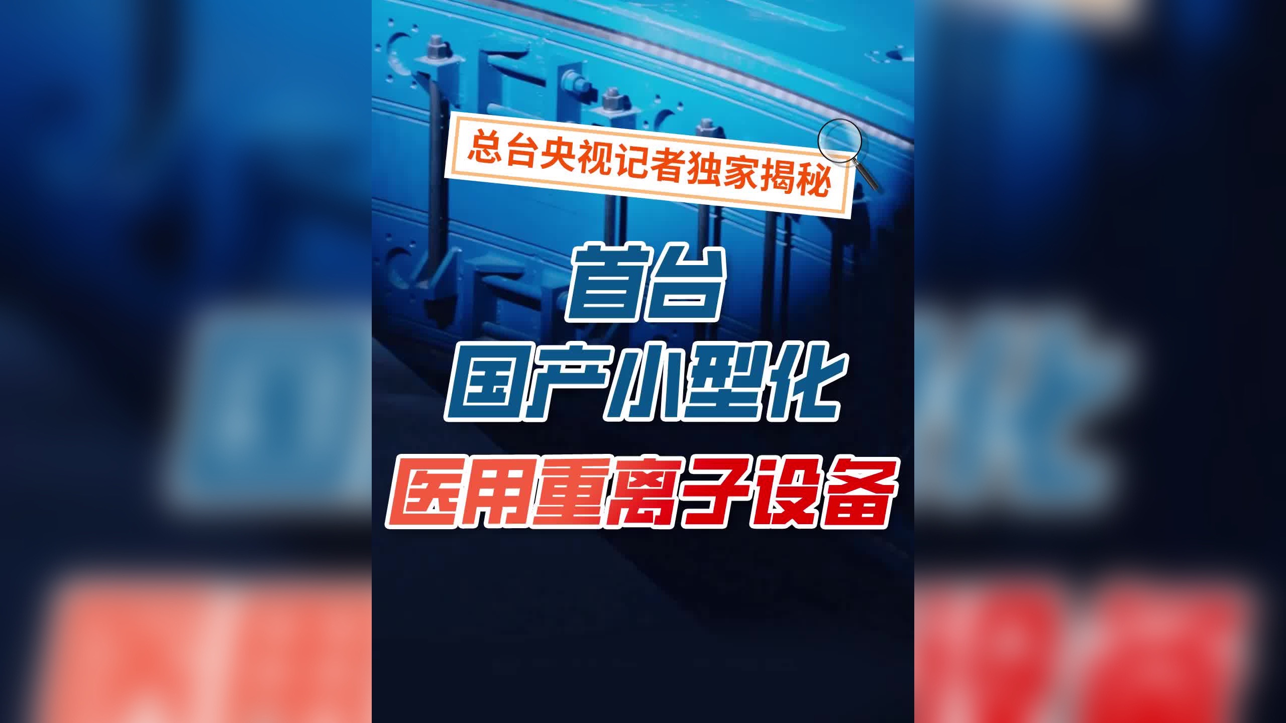 我国首台自主研发医用重离子加速器正式亮相!