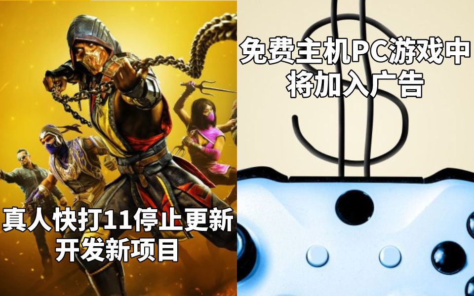 【STEAM每日情报】《真人快打11》停止更新开发新项目+免费主机...