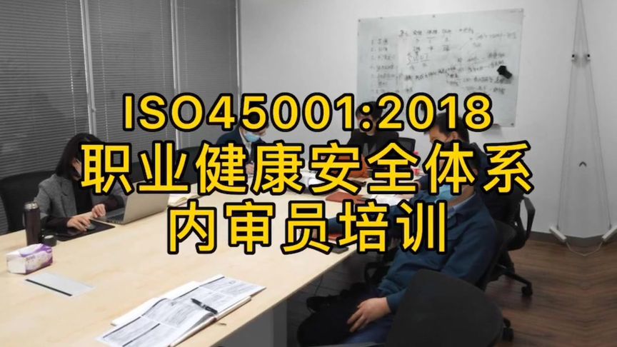 连续四天都是ISO45001职业健康安全管理体系辅导+培训项目