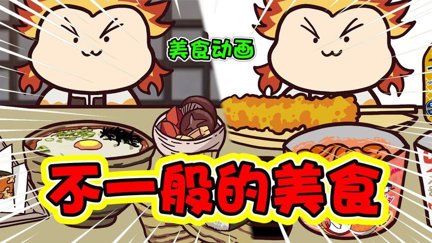 美食动画:不一般的美食,吃起来可真是特别呀!