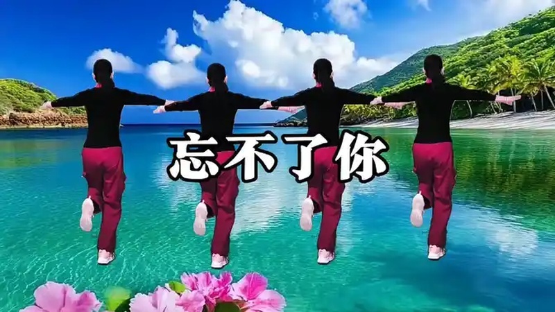 动感简单易学舞蹈《忘不了你》