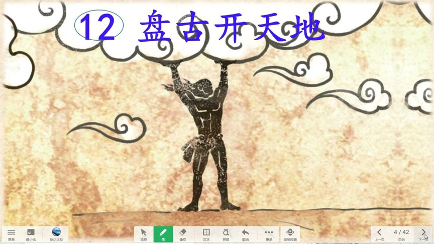 四年级上册《盘古开天地》第一课时,会借助插图梳理课文内容