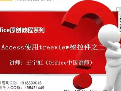 Access使用treeview树控件之二-Office中国公开课第十九讲