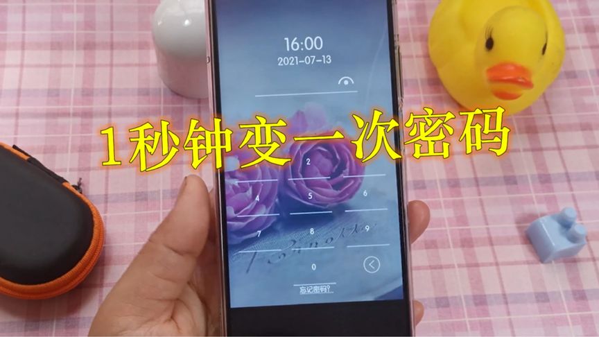 手机密码不安全?教你设置时间动态密码,1秒钟变一次密码