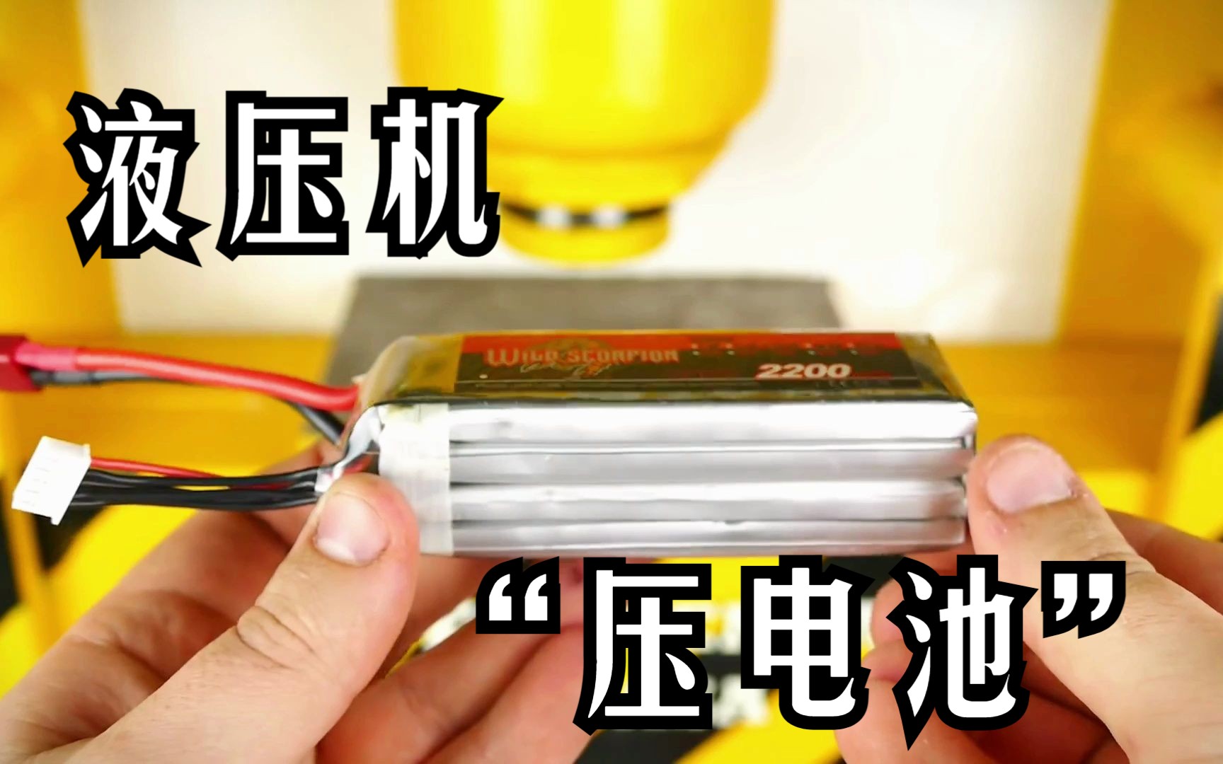 硬核测试:假如把锂电池放在液压机下挤压,结果会发生什么?