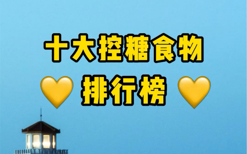十大控糖食物排行榜
