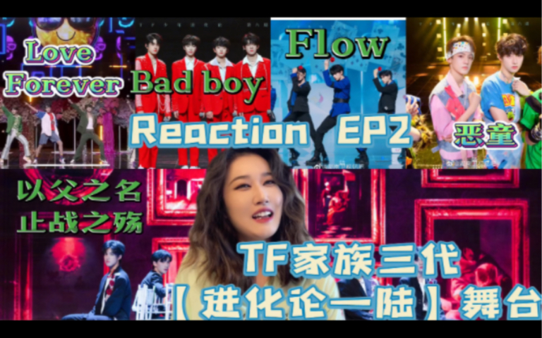 【TF家族Reaction】三代进化论—陆舞台EP2【love forever/bad boy/...