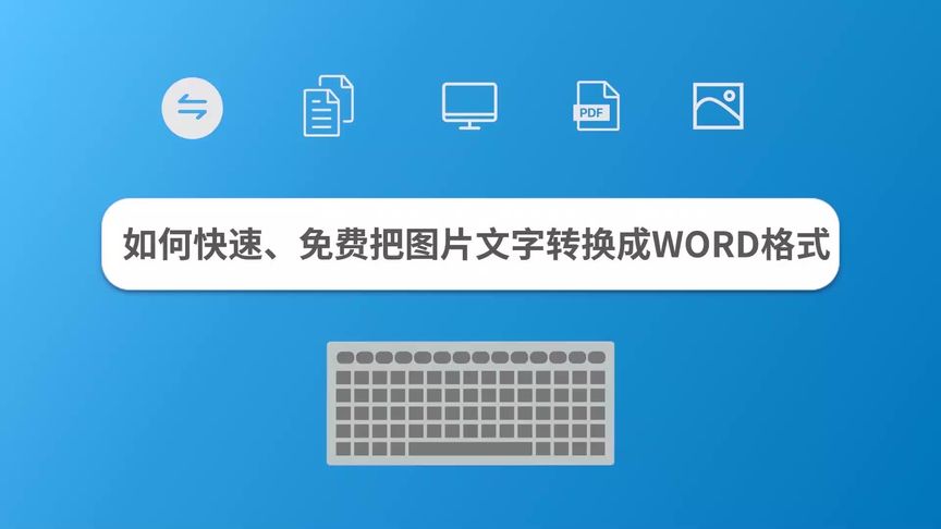 如何快速、免费把图片文字转换成WORD格式