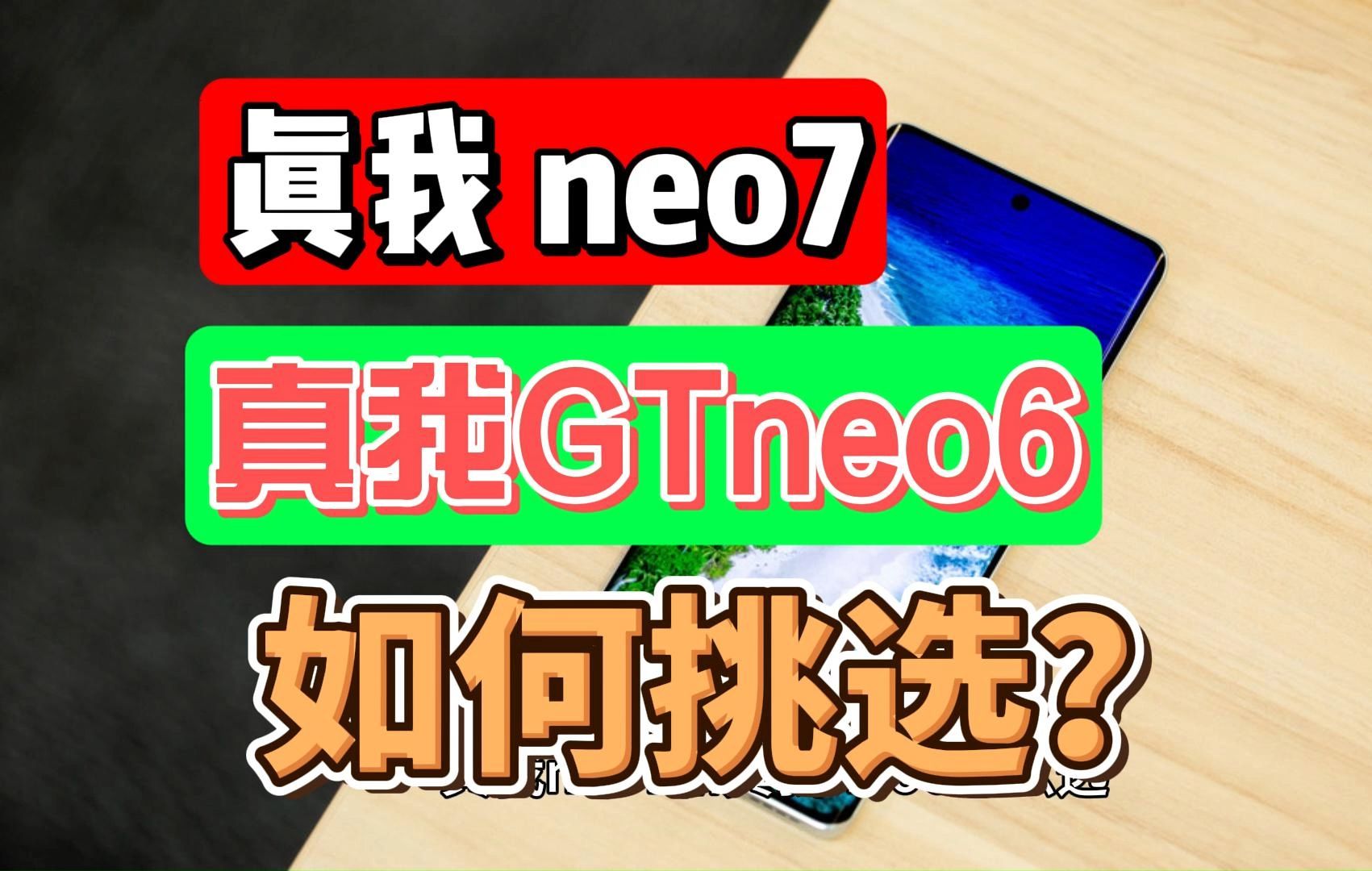 realme真我neo7和gtneo6区别对比,真我neo7和gtneo6哪个好,比较真我...