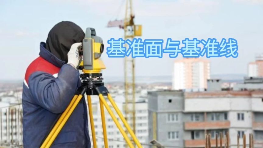 建筑测量第一章 测量的基本原理和方法之基准面与基准线