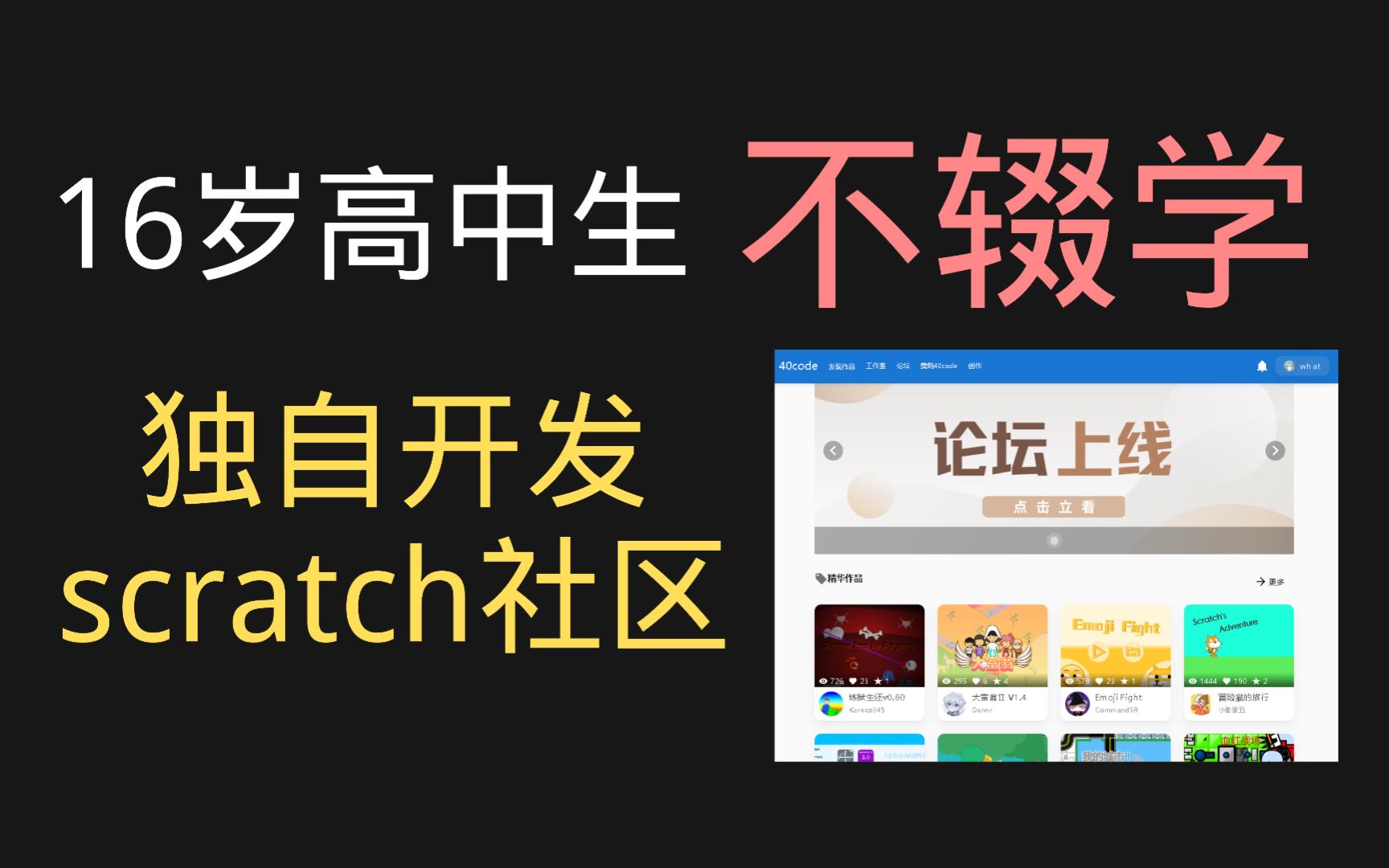 我,16岁高中生,不辍学,独自开发scratch社区