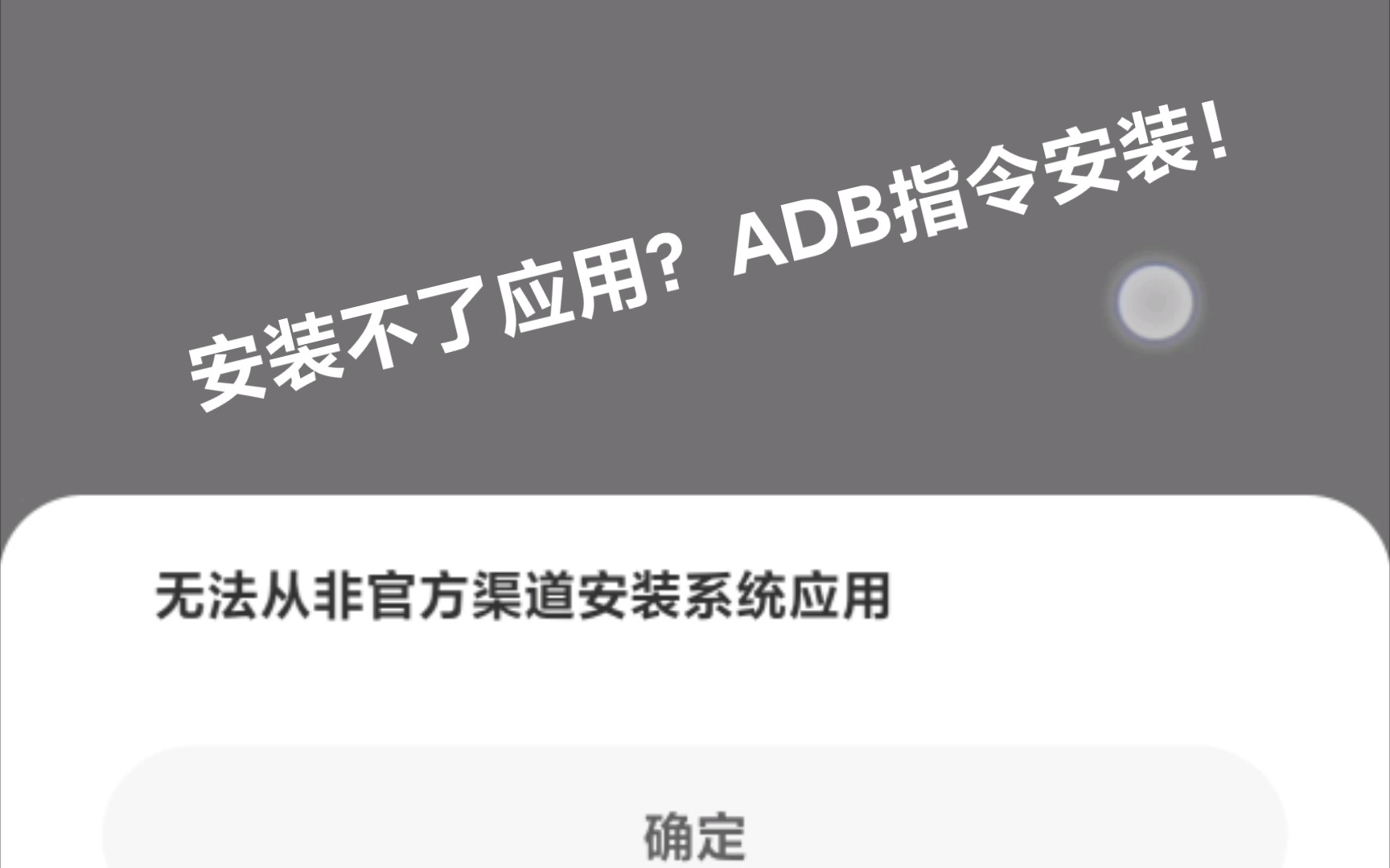 利用ADB安装应用,无需电脑,气死MIUI!
