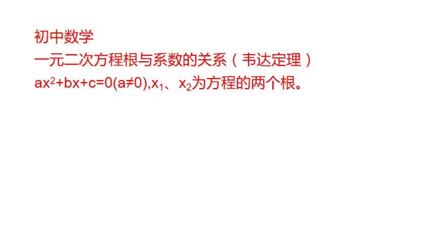 今天我来推导【韦达定理】,一个初中简化但很有用的公式