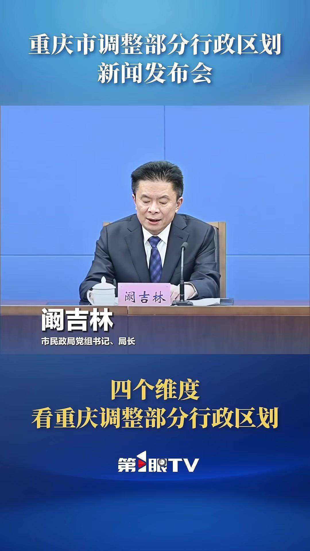 重庆市调整部分行政区划新闻发布会|四个维度看重庆调整部分行政区划...