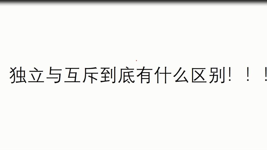 【考研数学】概率中独立与互斥有什么区别