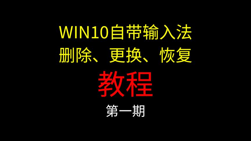 【电脑相关教程】windows10系统自带输入法删除 更换 恢复教程