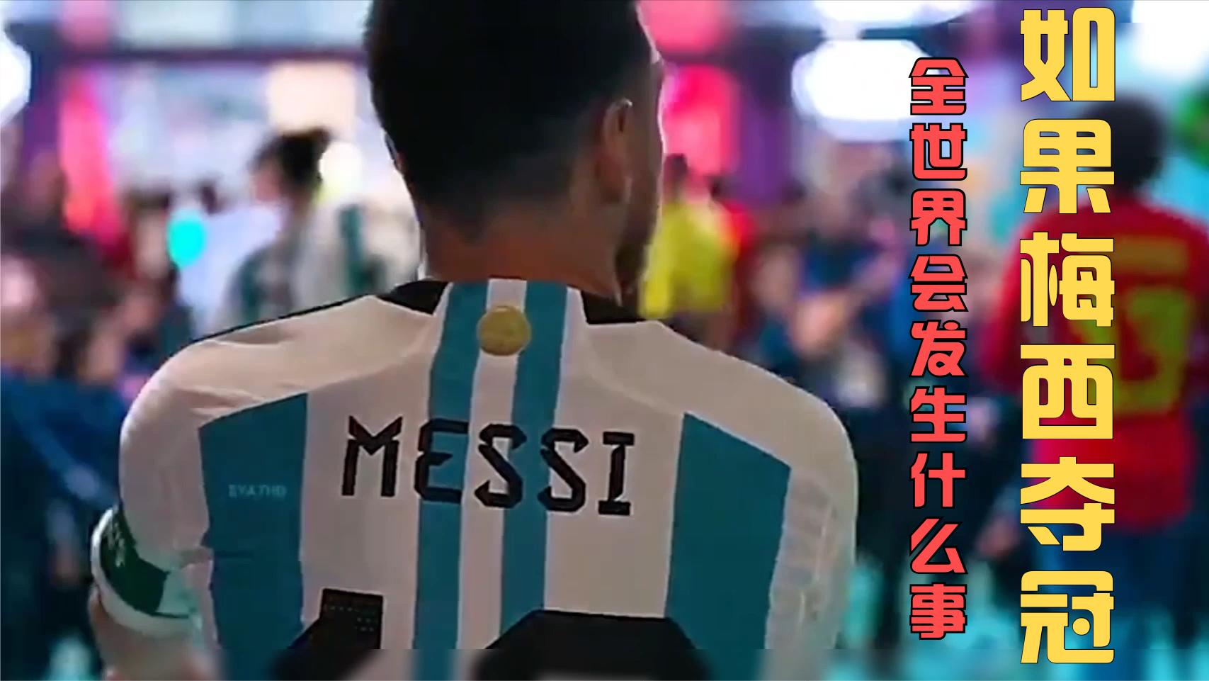 梅西一旦夺得了世界杯冠军,整个世界会发生什么?我们一起见证!