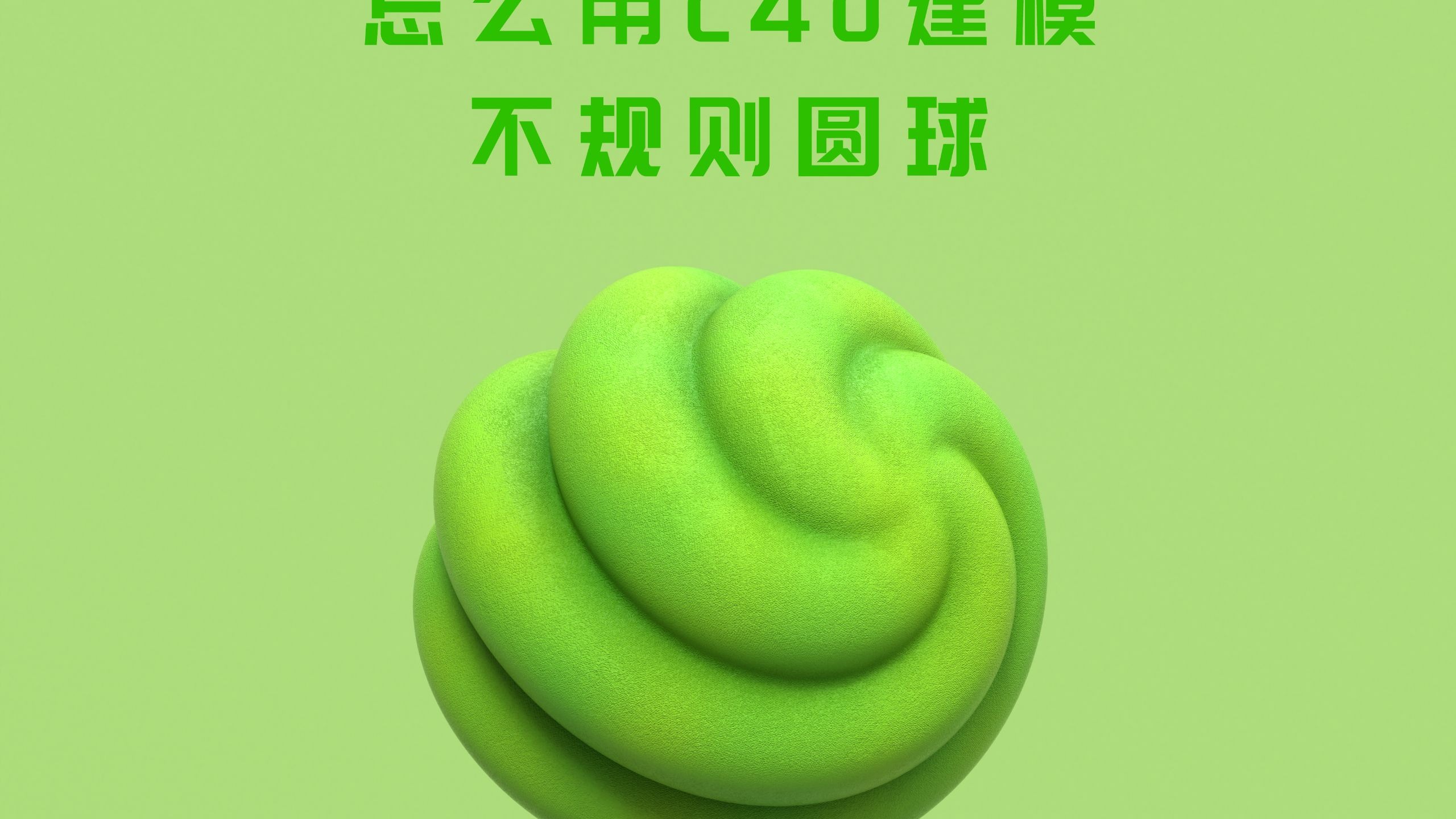 怎么用c4d建模不规则圆球