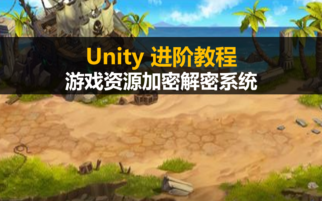 Unity(进阶篇) / 精选推荐:Unity打造游戏资源加密解密系统