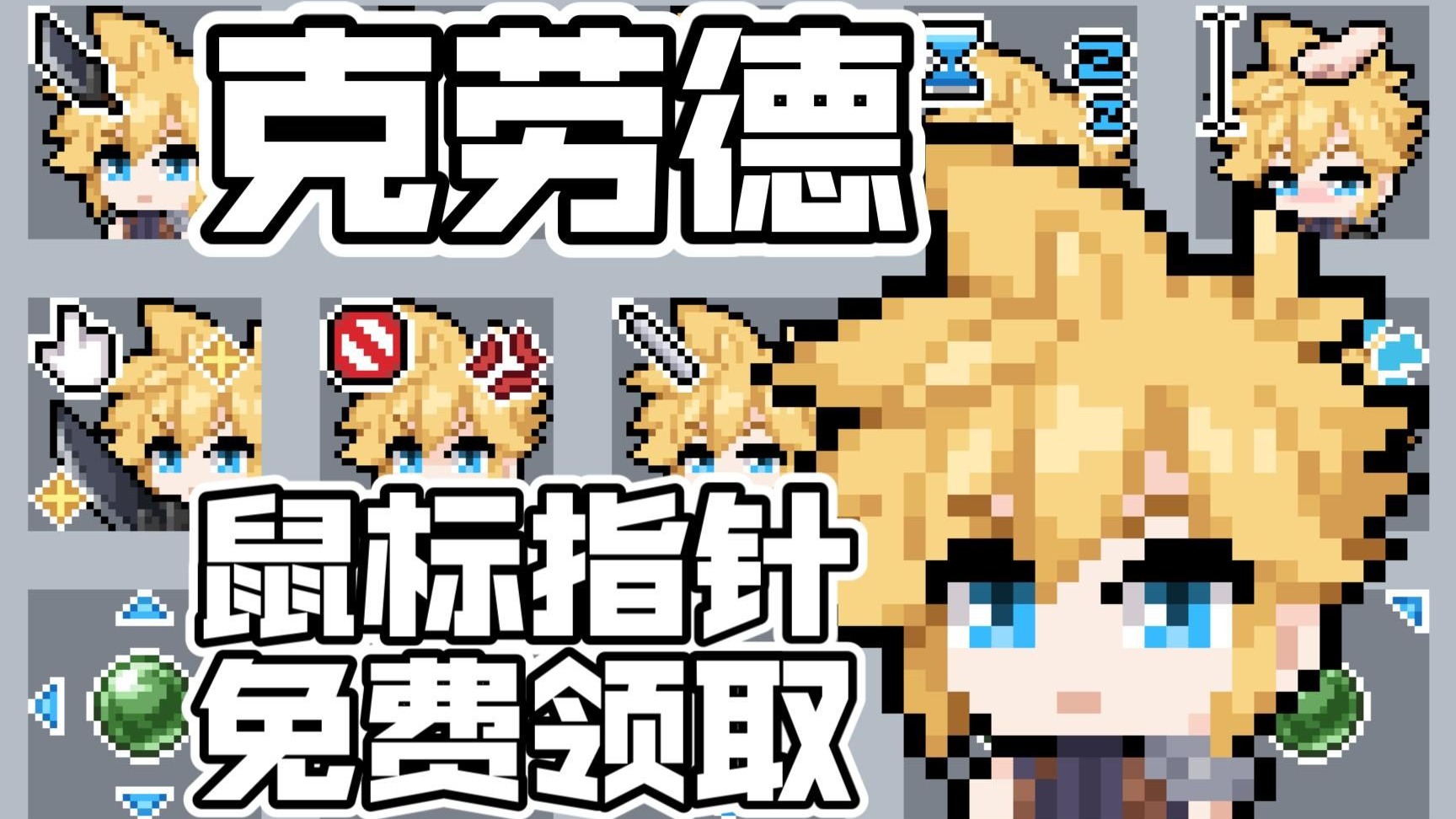 【FF7/克劳德】像素鼠标指针免费领取