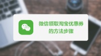 微信领取淘宝优惠券的方法步骤
